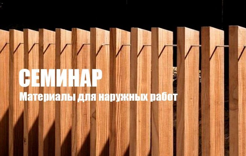 СЕМИНАР 19 мая. Материалы для наружных работ — Colorformula